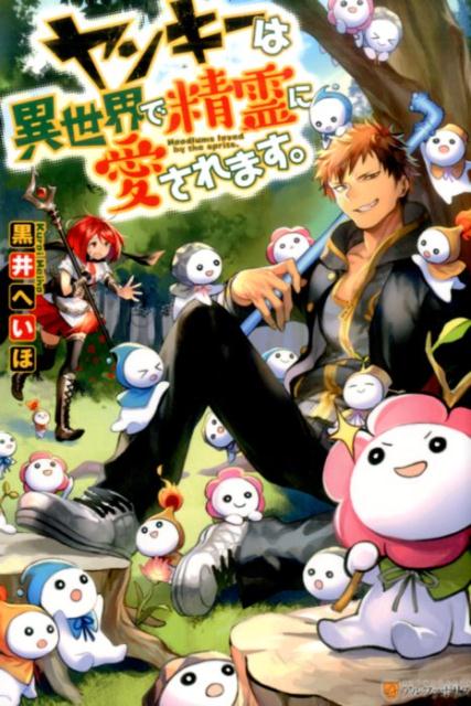 ◆◆◆非常にきれいな状態です。中古商品のため使用感等ある場合がございますが、品質には十分注意して発送いたします。 【毎日発送】 商品状態 著者名 黒井へいほ 出版社名 アルファポリス 発売日 2016年02月29日 ISBN 9784434...