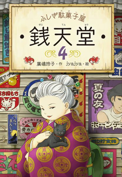 ◆◆◆非常にきれいな状態です。中古商品のため使用感等ある場合がございますが、品質には十分注意して発送いたします。 【毎日発送】 商品状態 著者名 廣嶋玲子、jyajya 出版社名 偕成社 発売日 2015年06月 ISBN 97840363...