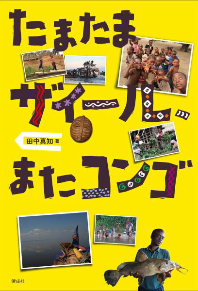 ◆◆◆非常にきれいな状態です。中古商品のため使用感等ある場合がございますが、品質には十分注意して発送いたします。 【毎日発送】 商品状態 著者名 田中真知 出版社名 偕成社 発売日 2015年07月 ISBN 9784030034204