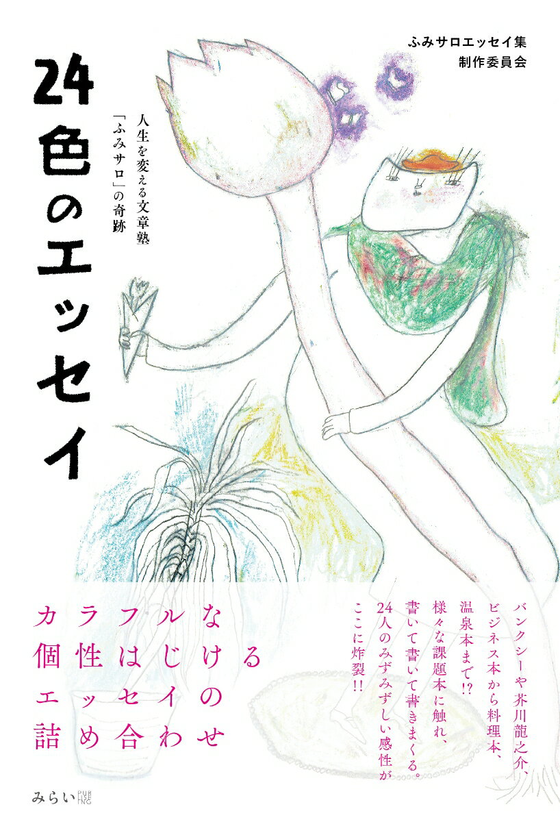 ◆◆◆非常にきれいな状態です。中古商品のため使用感等ある場合がございますが、品質には十分注意して発送いたします。 【毎日発送】 商品状態 著者名 ふみサロエッセイ集制作委員会 出版社名 みらいパブリッシング 発売日 2021年06月26日 ...