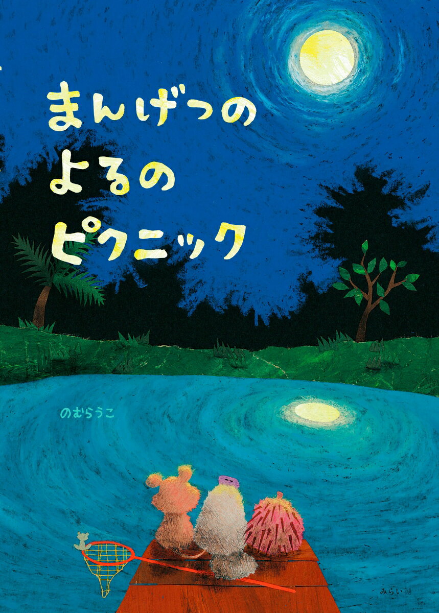 ◆◆◆おおむね良好な状態です。中古商品のため使用感等ある場合がございますが、品質には十分注意して発送いたします。 【毎日発送】 商品状態 著者名 のむらうこ 出版社名 みらいパブリッシング 発売日 2021年06月27日 ISBN 9784...
