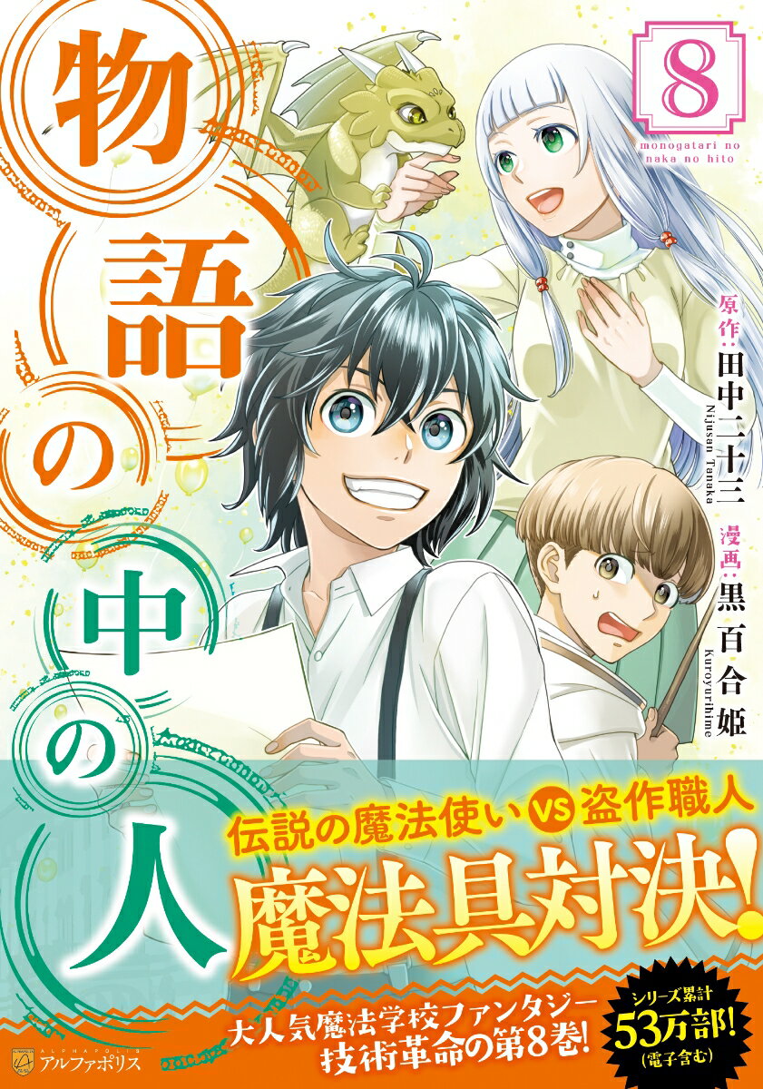 ◆◆◆非常にきれいな状態です。中古商品のため使用感等ある場合がございますが、品質には十分注意して発送いたします。 【毎日発送】 商品状態 著者名 黒百合姫、田中二十三 出版社名 アルファポリス 発売日 2021年09月30日 ISBN 97...