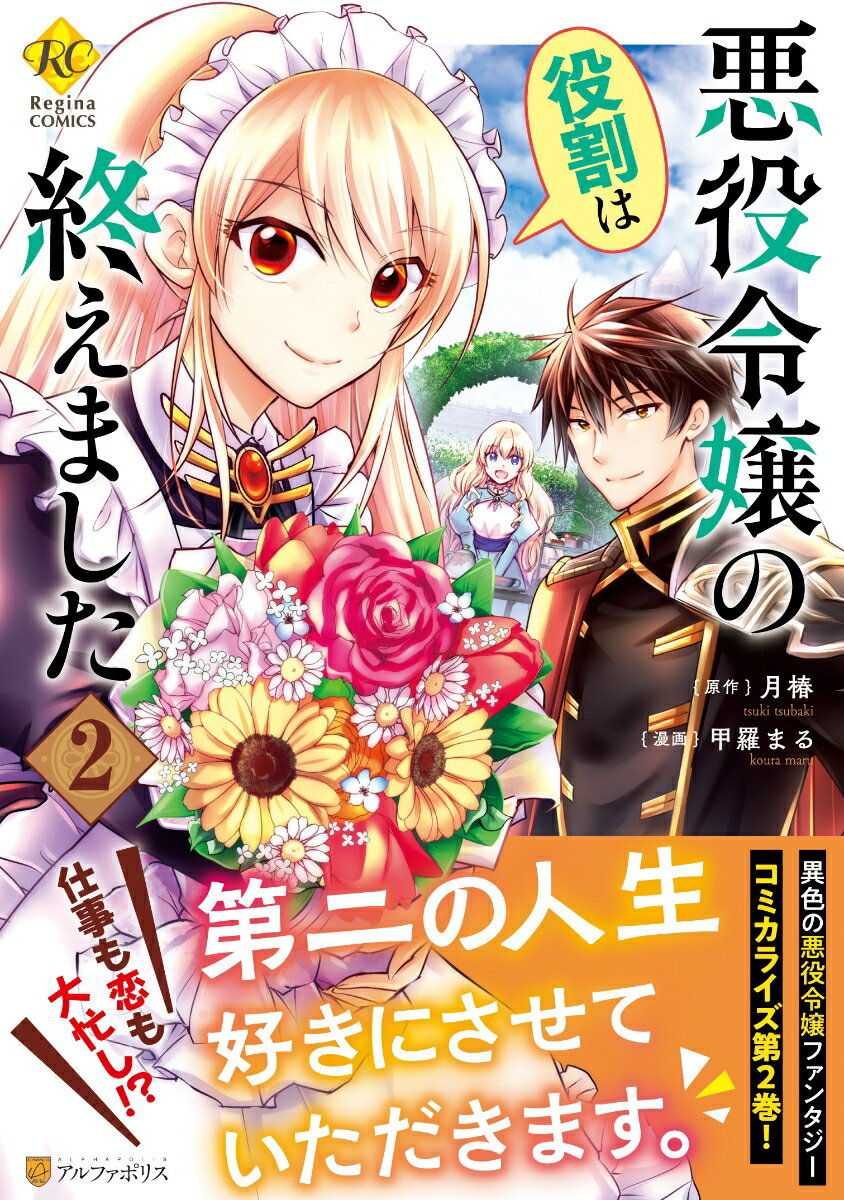 ◆◆◆非常にきれいな状態です。中古商品のため使用感等ある場合がございますが、品質には十分注意して発送いたします。 【毎日発送】 商品状態 著者名 月椿、甲羅まる 出版社名 アルファポリス 発売日 2021年10月05日 ISBN 97844...