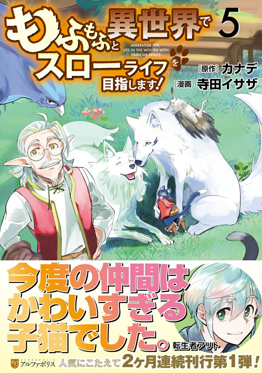 ◆◆◆非常にきれいな状態です。中古商品のため使用感等ある場合がございますが、品質には十分注意して発送いたします。 【毎日発送】 商品状態 著者名 寺田イサザ、カナデ 出版社名 アルファポリス 発売日 2021年12月31日 ISBN 978...