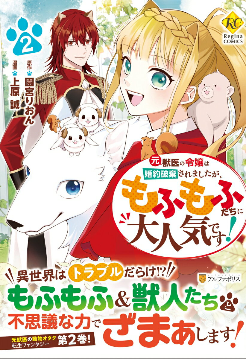 ◆◆◆おおむね良好な状態です。中古商品のため使用感等ある場合がございますが、品質には十分注意して発送いたします。 【毎日発送】 商品状態 著者名 園宮りおん、上原誠 出版社名 アルファポリス 発売日 2021年12月31日 ISBN 978...