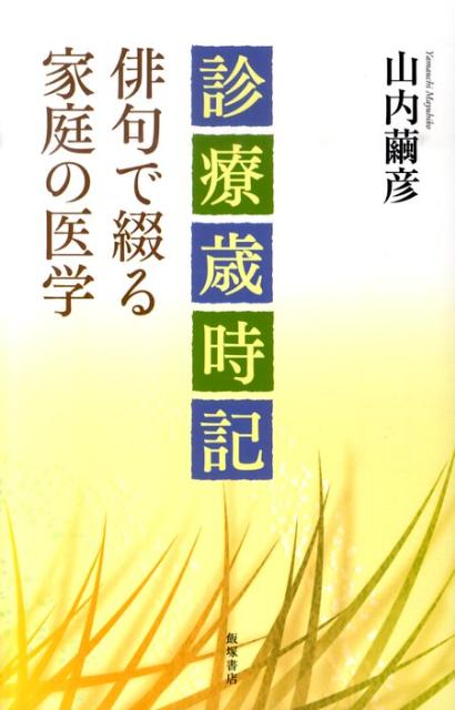 ◆◆◆おおむね良好な状態です。中古商品のため使用感等ある場合がございますが、品質には十分注意して発送いたします。 【毎日発送】 商品状態 著者名 山内　繭彦 出版社名 飯塚書店 発売日 2010年07月25日 ISBN 9784752220596