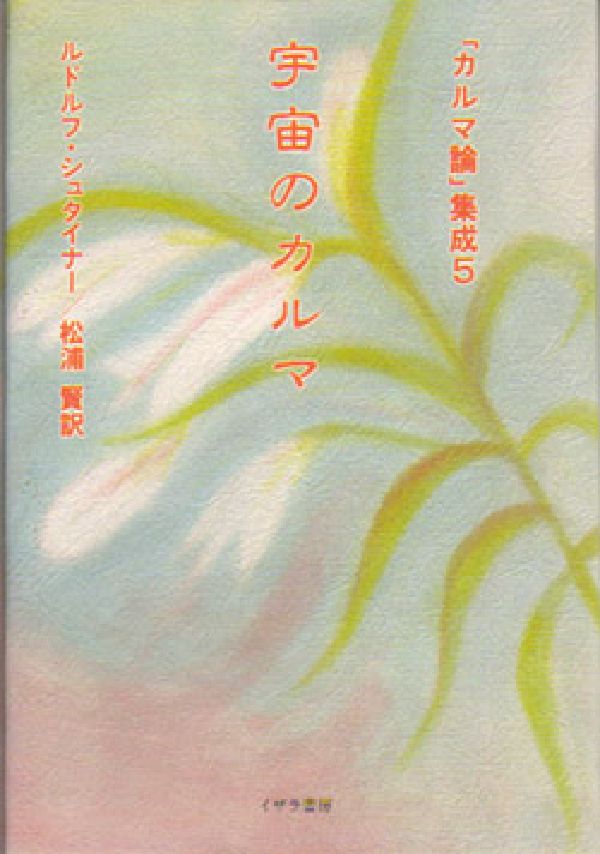 ◆◆◆全体的に日焼けがあります。中古ですので多少の使用感がありますが、品質には十分に注意して販売しております。迅速・丁寧な発送を心がけております。【毎日発送】 商品状態 著者名 ルドルフ・シュタイナ−、松浦賢 出版社名 イザラ書房 発売日 ...