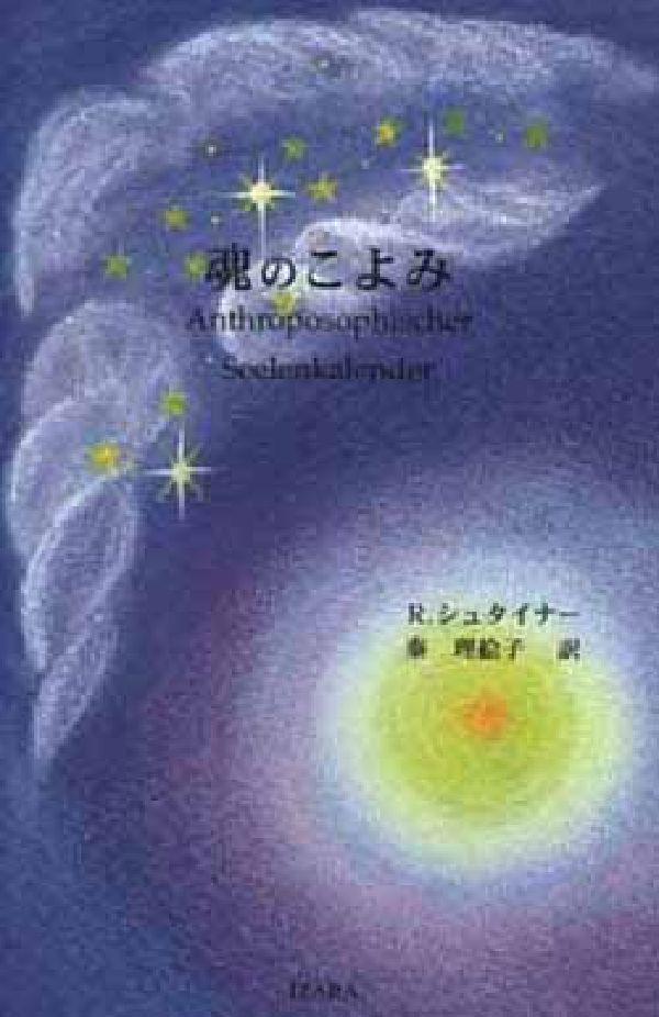 ◆◆◆非常にきれいな状態です。中古商品のため使用感等ある場合がございますが、品質には十分注意して発送いたします。 【毎日発送】 商品状態 著者名 ルドルフ・シュタイナ−、秦理絵子 出版社名 イザラ書房 発売日 2003年12月 ISBN 9...