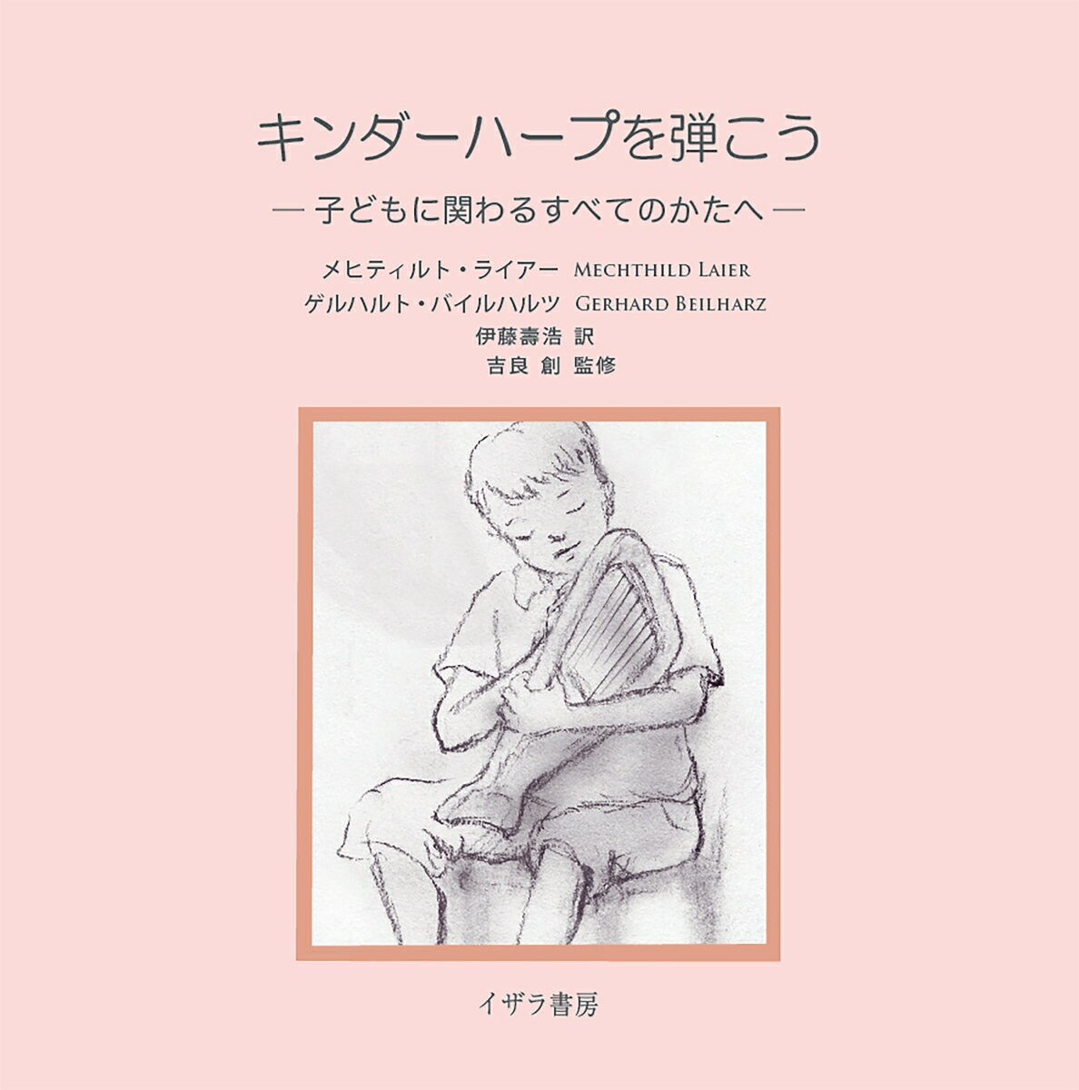 ◆◆◆中古ですので多少の使用感がありますが、品質には十分に注意して販売しております。迅速・丁寧な発送を心がけております。【毎日発送】 商品状態 著者名 ゲルハルト・バイルハルツ、メヒティルト・ライアー 出版社名 イザラ書房 発売日 2021...