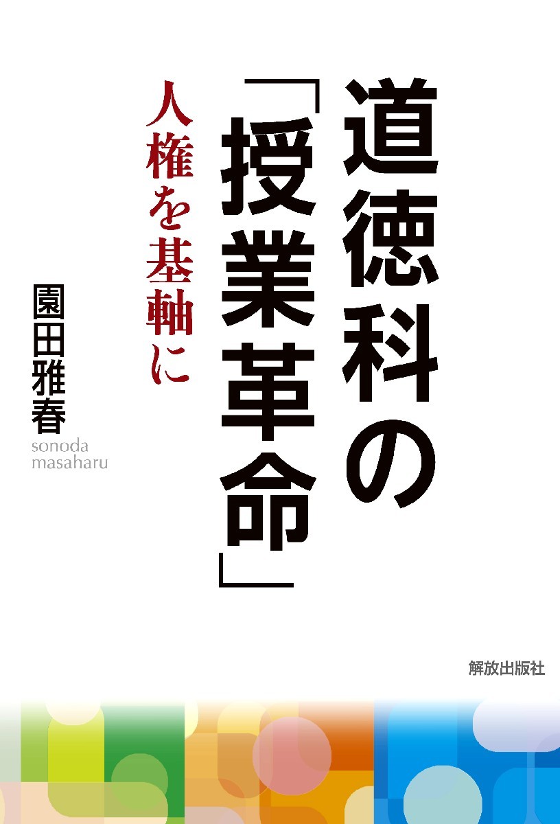 ◆◆◆全体的に汚れ、使用感、傷みがあります。中古ですので多少の使用感がありますが、品質には十分に注意して販売しております。迅速・丁寧な発送を心がけております。【毎日発送】 商品状態 著者名 園田雅春 出版社名 解放出版社 発売日 2018年...