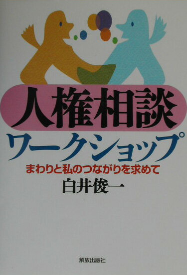 ◆◆◆おおむね良好な状態です。中古商品のため使用感等ある場合がございますが、品質には十分注意して発送いたします。 【毎日発送】 商品状態 著者名 白井俊一 出版社名 解放出版社 発売日 2003年07月30日 ISBN 9784759223323