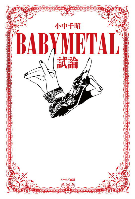 ◆◆◆カバーに日焼けがあります。小口に汚れ、日焼けがあります。中古ですので多少の使用感がありますが、品質には十分に注意して販売しております。迅速・丁寧な発送を心がけております。【毎日発送】 商品状態 著者名 小中千昭 出版社名 ア−ルズ出版...
