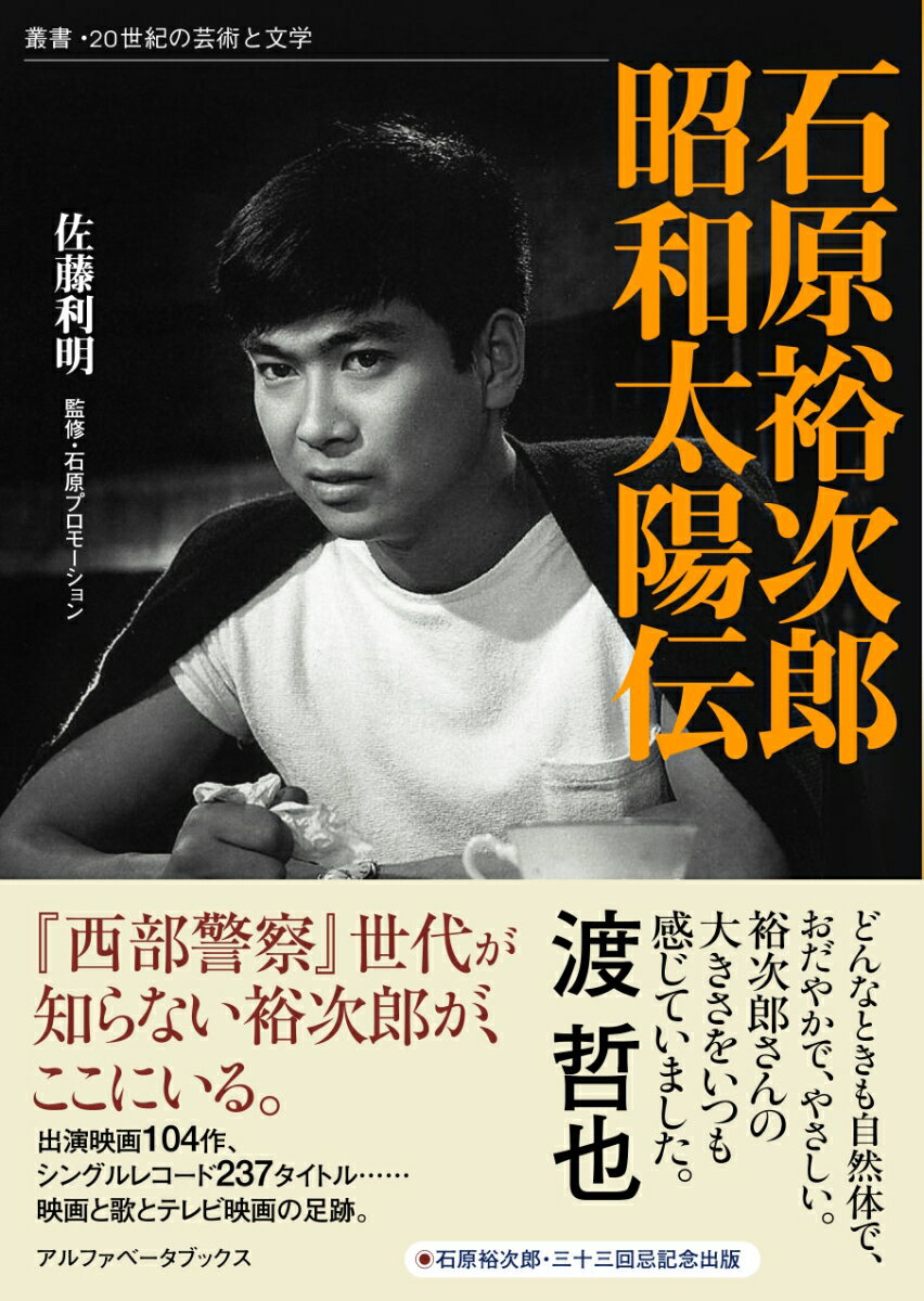 ◆◆◆非常にきれいな状態です。中古商品のため使用感等ある場合がございますが、品質には十分注意して発送いたします。 【毎日発送】 商品状態 著者名 佐藤利明、石原プロモーション 出版社名 アルファベ−タブックス 発売日 2019年07月17日...
