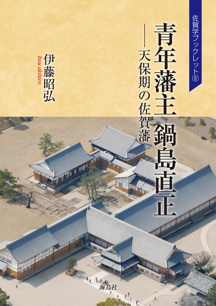 ◆◆◆おおむね良好な状態です。中古商品のため使用感等ある場合がございますが、品質には十分注意して発送いたします。 【毎日発送】 商品状態 著者名 伊藤昭弘 出版社名 佐賀大学地域学歴史文化研究センタ− 発売日 2020年03月31日 ISB...