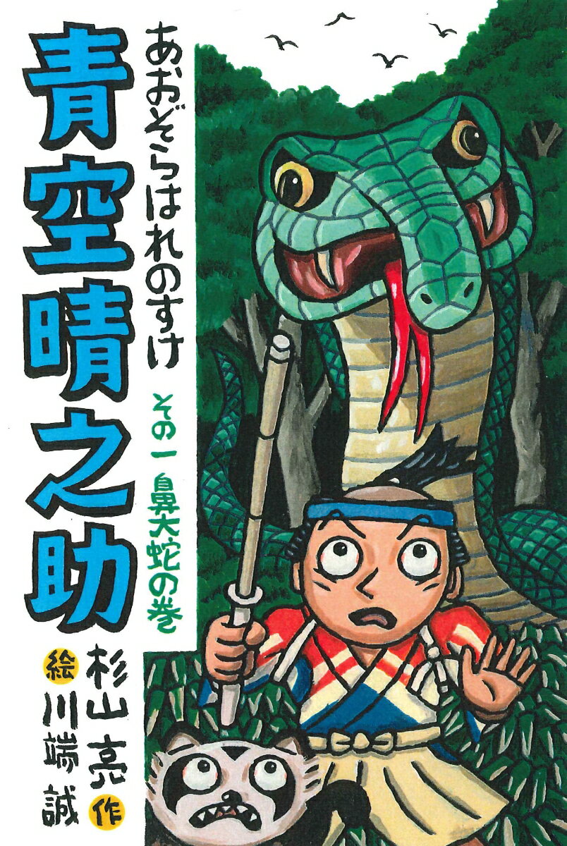 ◆◆◆非常にきれいな状態です。中古商品のため使用感等ある場合がございますが、品質には十分注意して発送いたします。 【毎日発送】 商品状態 著者名 杉山亮、川端誠 出版社名 仮説社 発売日 2021年07月20日 ISBN 978477350...