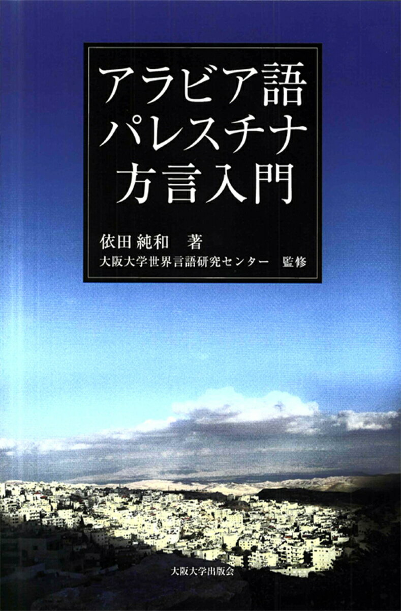 ◆◆◆表紙に使用感があります。中古ですので多少の使用感がありますが、品質には十分に注意して販売しております。迅速・丁寧な発送を心がけております。【毎日発送】 商品状態 著者名 依田純和、大阪大学世界言語研究センタ− 出版社名 大阪大学世界言...