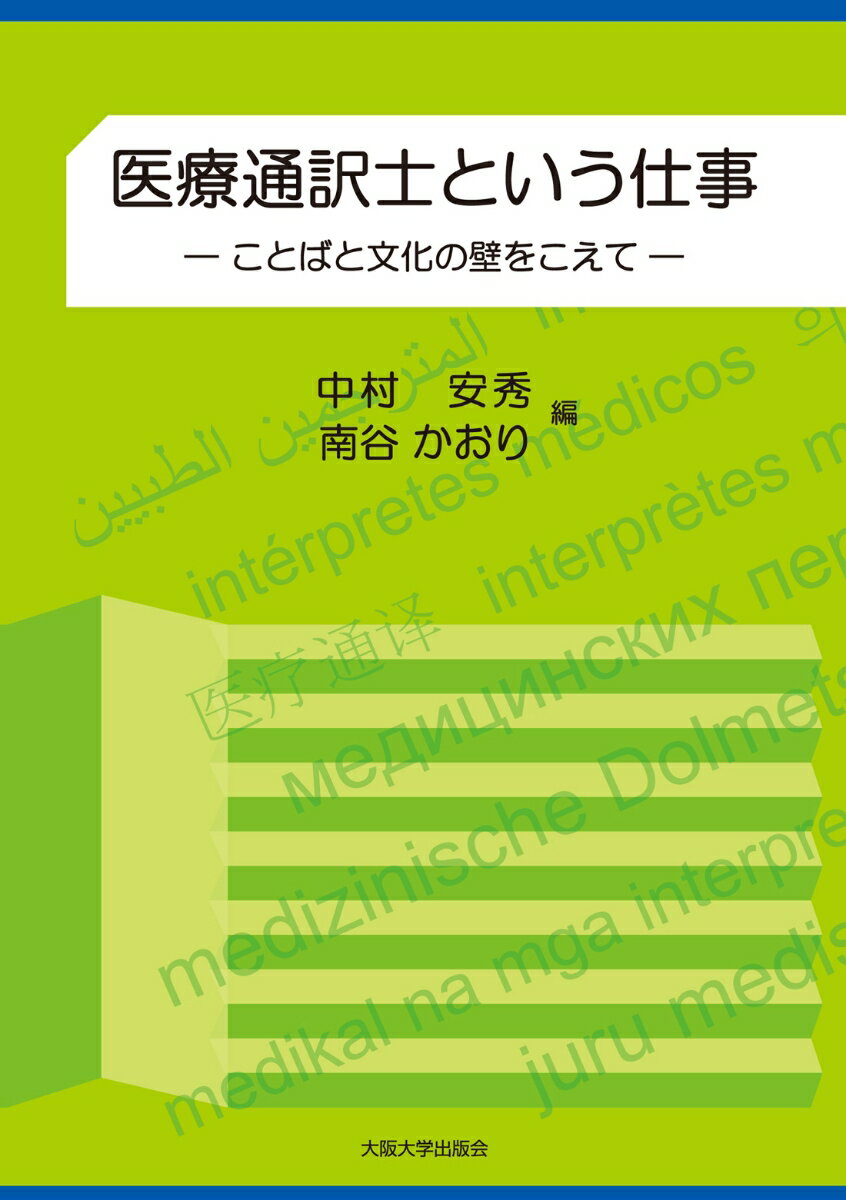 ◆◆◆非常にきれいな状態です。中古商品のため使用感等ある場合がございますが、品質には十分注意して発送いたします。 【毎日発送】 商品状態 著者名 中村安秀、南谷かおり 出版社名 大阪大学出版会 発売日 2013年10月 ISBN 97848...