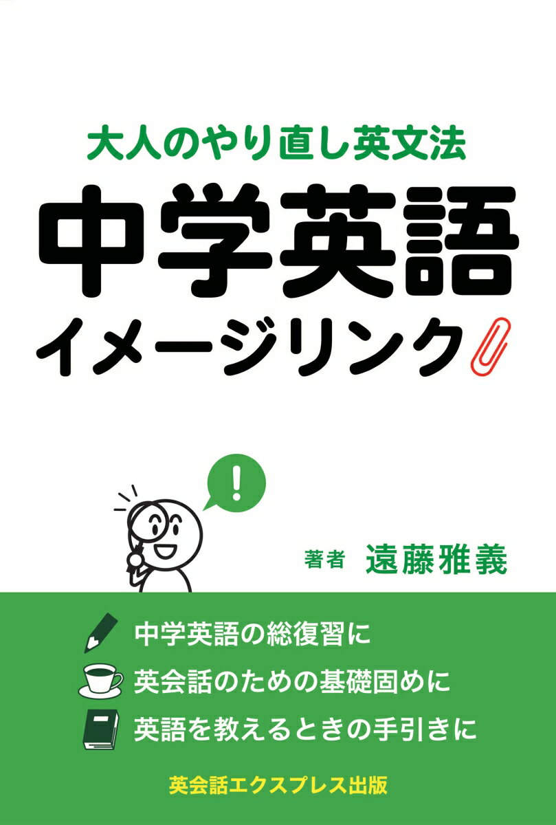 ◆◆◆おおむね良好な状態です。中古商品のため使用感等ある場合がございますが、品質には十分注意して発送いたします。 【毎日発送】 商品状態 著者名 遠藤雅義 出版社名 英会話エクスプレス出版 発売日 2021年07月13日 ISBN 9784...