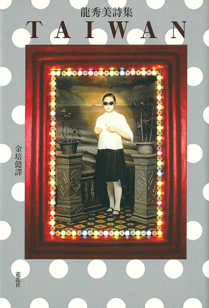 ◆◆◆非常にきれいな状態です。中古商品のため使用感等ある場合がございますが、品質には十分注意して発送いたします。 【毎日発送】 商品状態 著者名 龍秀美、金培懿 出版社名 花乱社 発売日 2021年01月19日 ISBN 978491003...