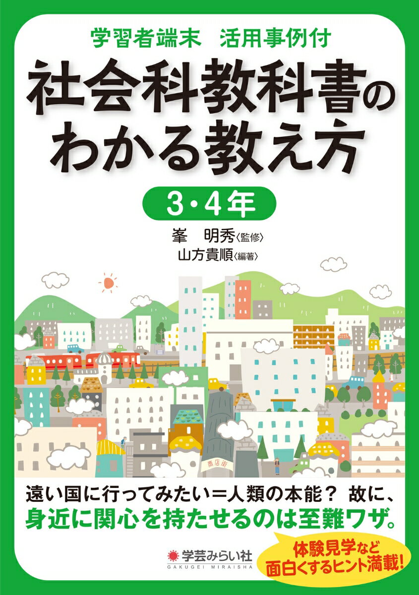 ◆◆◆非常にきれいな状態です。中古商品のため使用感等ある場合がございますが、品質には十分注意して発送いたします。 【毎日発送】 商品状態 著者名 峯明秀、山方貴順 出版社名 学芸みらい社 発売日 2022年11月15日 ISBN 97848...