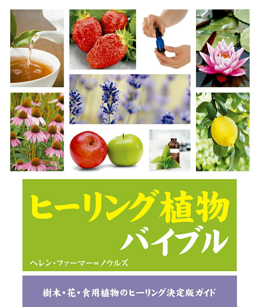 ◆◆◆表紙に日焼けがあります。中古ですので多少の使用感がありますが、品質には十分に注意して販売しております。迅速・丁寧な発送を心がけております。【毎日発送】 商品状態 著者名 ヘレン・ファ−マ−・ノウルズ、中谷友紀子 出版社名 ガイアブック...