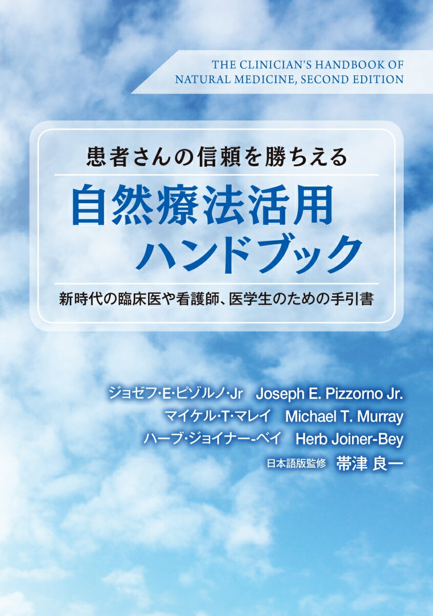 ◆◆◆おおむね良好な状態です。中古商品のため使用感等ある場合がございますが、品質には十分注意して発送いたします。 【毎日発送】 商品状態 著者名 ジョゼフ・E．ピゾルノ、マイケル・T．マレイ 出版社名 ガイアブックス 発売日 2015年07...