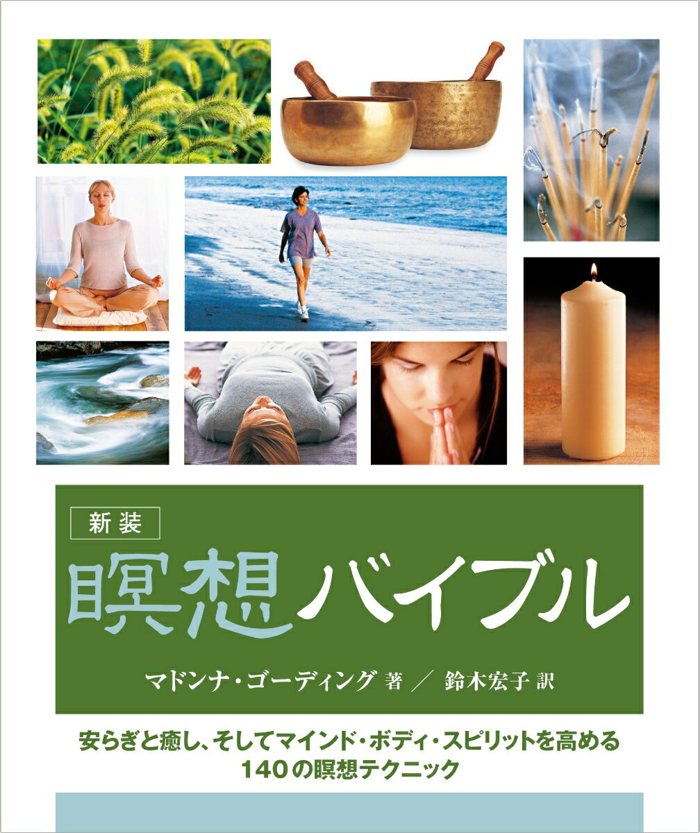 ◆◆◆おおむね良好な状態です。中古商品のため使用感等ある場合がございますが、品質には十分注意して発送いたします。 【毎日発送】 商品状態 著者名 マドンナ・ゴーディング、鈴木宏子 出版社名 ガイアブックス 発売日 2017年04月01日 I...