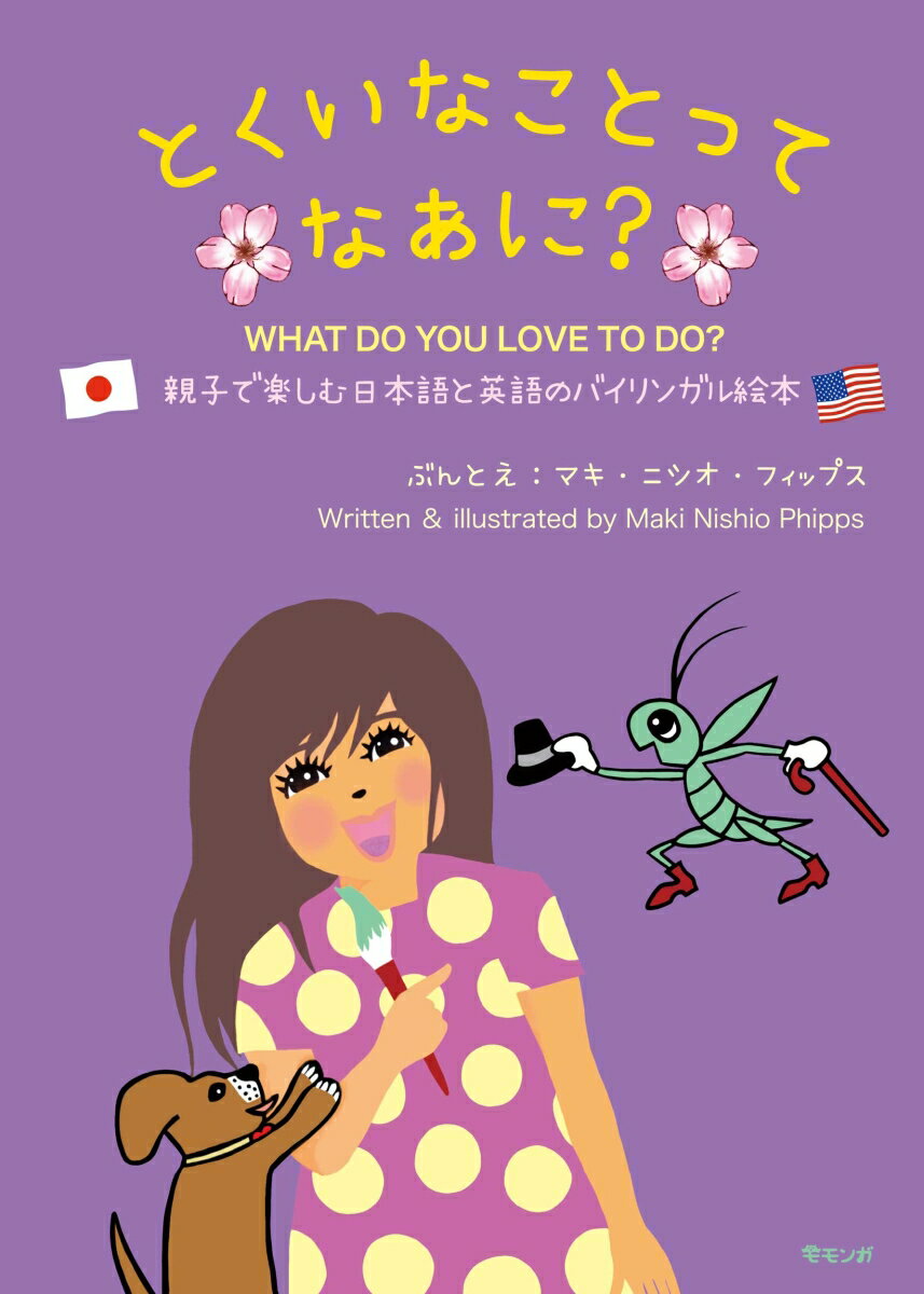 ◆◆◆おおむね良好な状態です。中古商品のため使用感等ある場合がございますが、品質には十分注意して発送いたします。 【毎日発送】 商品状態 著者名 マキ・ニシオ・フィップス 出版社名 みらいパブリッシング 発売日 2022年04月29日 IS...