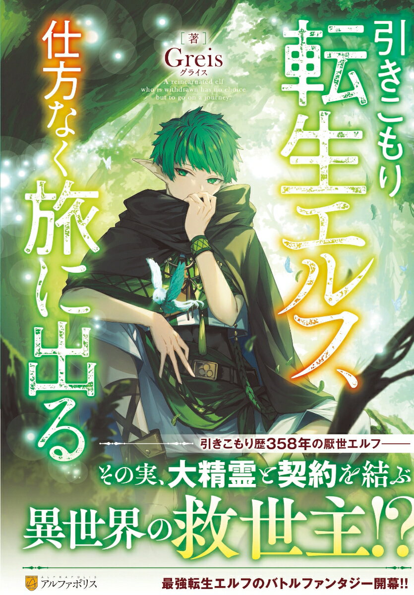 ◆◆◆非常にきれいな状態です。中古商品のため使用感等ある場合がございますが、品質には十分注意して発送いたします。 【毎日発送】 商品状態 著者名 Greis 出版社名 アルファポリス 発売日 2022年10月31日 ISBN 9784434...