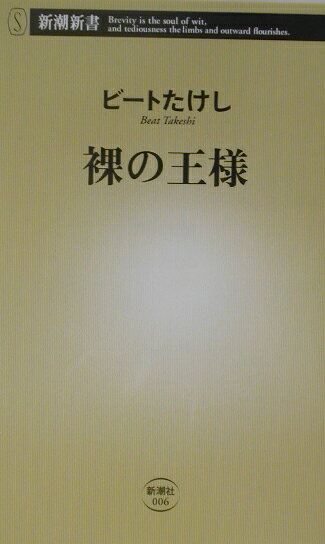 ◆◆◆非常にきれいな状態です。中古商品のため使用感等ある場合がございますが、品質には十分注意して発送いたします。 【毎日発送】 商品状態 著者名 ビ−トたけし 出版社名 新潮社 発売日 2003年04月10日 ISBN 9784106100062