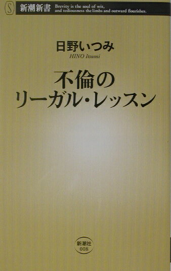◆◆◆非常にきれいな状態です。中古商品のため使用感等ある場合がございますが、品質には十分注意して発送いたします。 【毎日発送】 商品状態 著者名 日野いつみ 出版社名 新潮社 発売日 2003年04月10日 ISBN 9784106100086