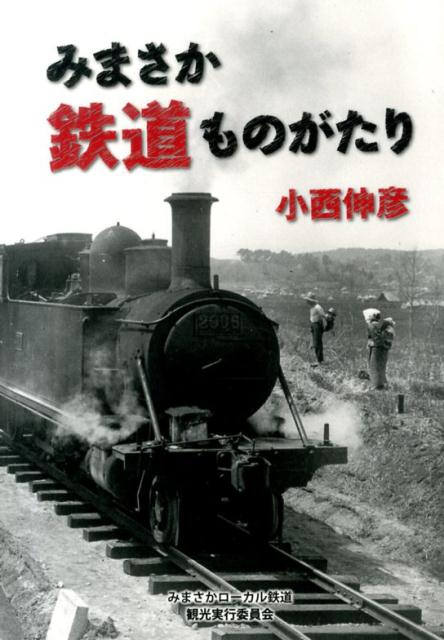 ◆◆◆おおむね良好な状態です。中古商品のため使用感等ある場合がございますが、品質には十分注意して発送いたします。 【毎日発送】 商品状態 著者名 小西伸彦 出版社名 みまさかロ−カル鉄道観光実行委員会 発売日 2013年11月16日 ISB...