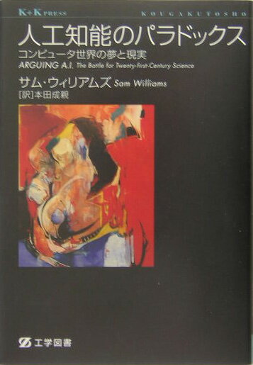 ◆◆◆おおむね良好な状態です。中古商品のため使用感等ある場合がございますが、品質には十分注意して発送いたします。 【毎日発送】 商品状態 著者名 サム・ウィリアムズ、本田成親 出版社名 工学図書 発売日 2004年12月01日 ISBN 9...
