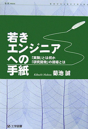 ◆◆◆おおむね良好な状態です。中古商品のため使用感等ある場合がございますが、品質には十分注意して発送いたします。 【毎日発送】 商品状態 著者名 菊池誠 出版社名 工学図書 発売日 2006年05月30日 ISBN 9784769204763