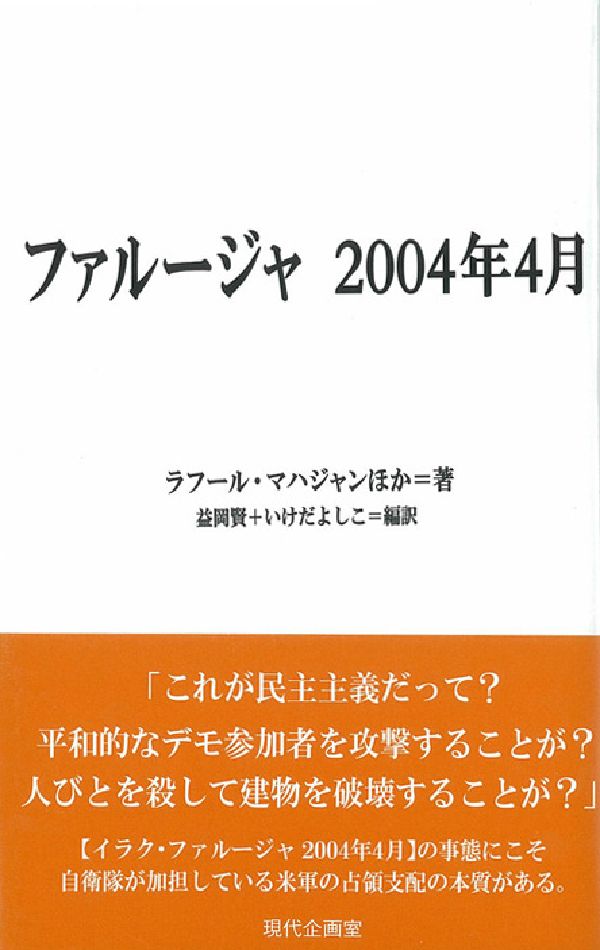 ◆◆◆非常にきれいな状態です。中古商品のため使用感等ある場合がございますが、品質には十分注意して発送いたします。 【毎日発送】 商品状態 著者名 ラフ−ル・マハジャン、益岡賢 出版社名 現代企画室 発売日 2004年06月 ISBN 978...