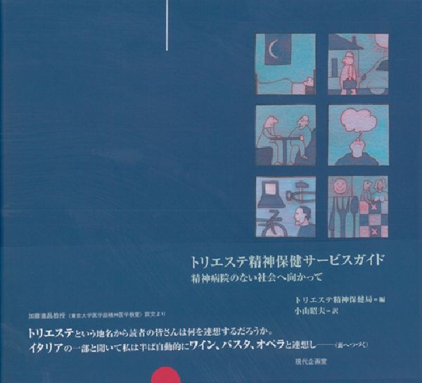 ◆◆◆おおむね良好な状態です。中古商品のため使用感等ある場合がございますが、品質には十分注意して発送いたします。 【毎日発送】 商品状態 著者名 トリエステ精神保健局、小山昭夫 出版社名 現代企画室 発売日 2006年04月 ISBN 97...