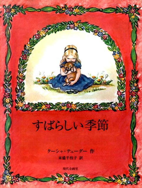 ◆◆◆おおむね良好な状態です。中古商品のため使用感等ある場合がございますが、品質には十分注意して発送いたします。 【毎日発送】 商品状態 著者名 タ−シャ・テュ−ダ−、末盛千枝子 出版社名 現代企画室 発売日 2014年06月 ISBN 9...