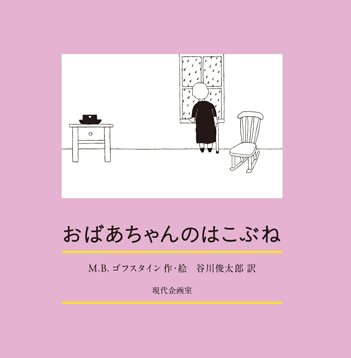 ◆◆◆カバーに傷みがあります。印押しがあります。中古ですので多少の使用感がありますが、品質には十分に注意して販売しております。迅速・丁寧な発送を心がけております。【毎日発送】 商品状態 著者名 M・B・ゴフスタイン、谷川俊太郎 出版社名 現...