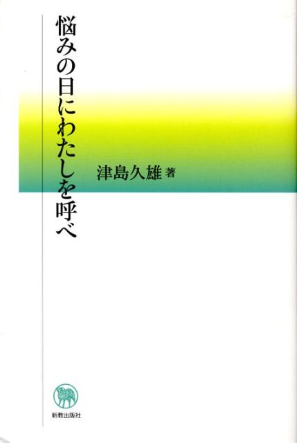 ◆◆◆非常にきれいな状態です。中古商品のため使用感等ある場合がございますが、品質には十分注意して発送いたします。 【毎日発送】 商品状態 著者名 津島久雄 出版社名 新教出版社 発売日 2008年02月 ISBN 9784400519942