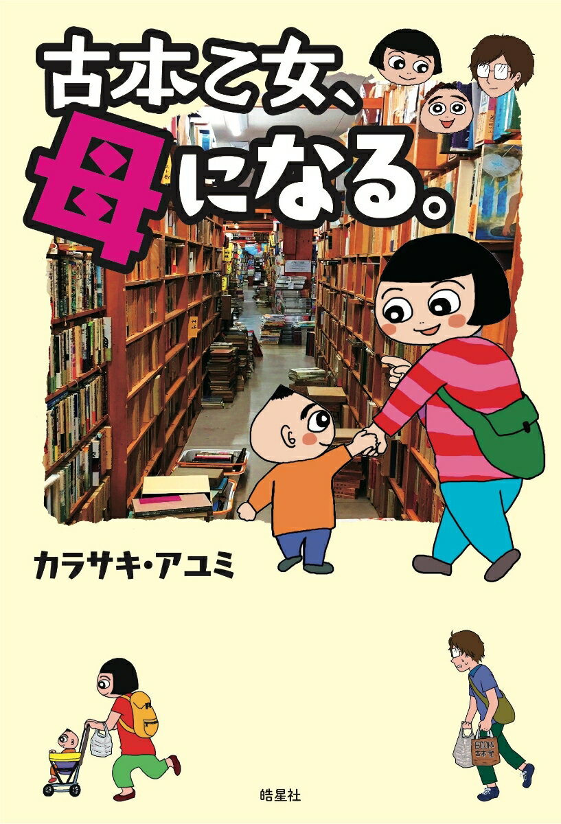 ◆◆◆非常にきれいな状態です。中古商品のため使用感等ある場合がございますが、品質には十分注意して発送いたします。 【毎日発送】 商品状態 著者名 カラサキ・アユミ 出版社名 皓星社 発売日 2023年12月15日 ISBN 97847744...