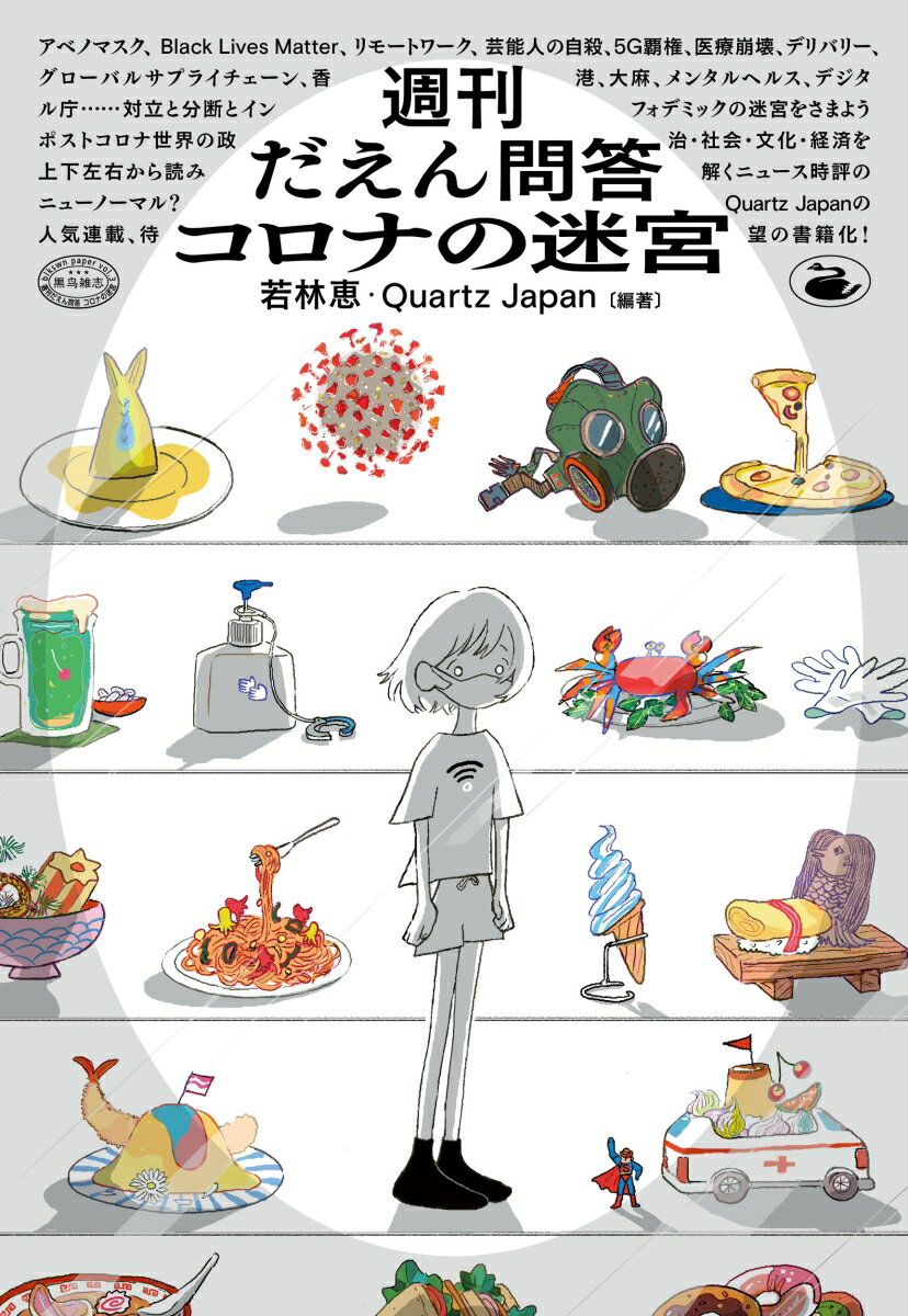 ◆◆◆おおむね良好な状態です。中古商品のため使用感等ある場合がございますが、品質には十分注意して発送いたします。 【毎日発送】 商品状態 著者名 若林恵、Quartz　Japan 出版社名 黒鳥社 発売日 2020年12月04日 ISBN ...