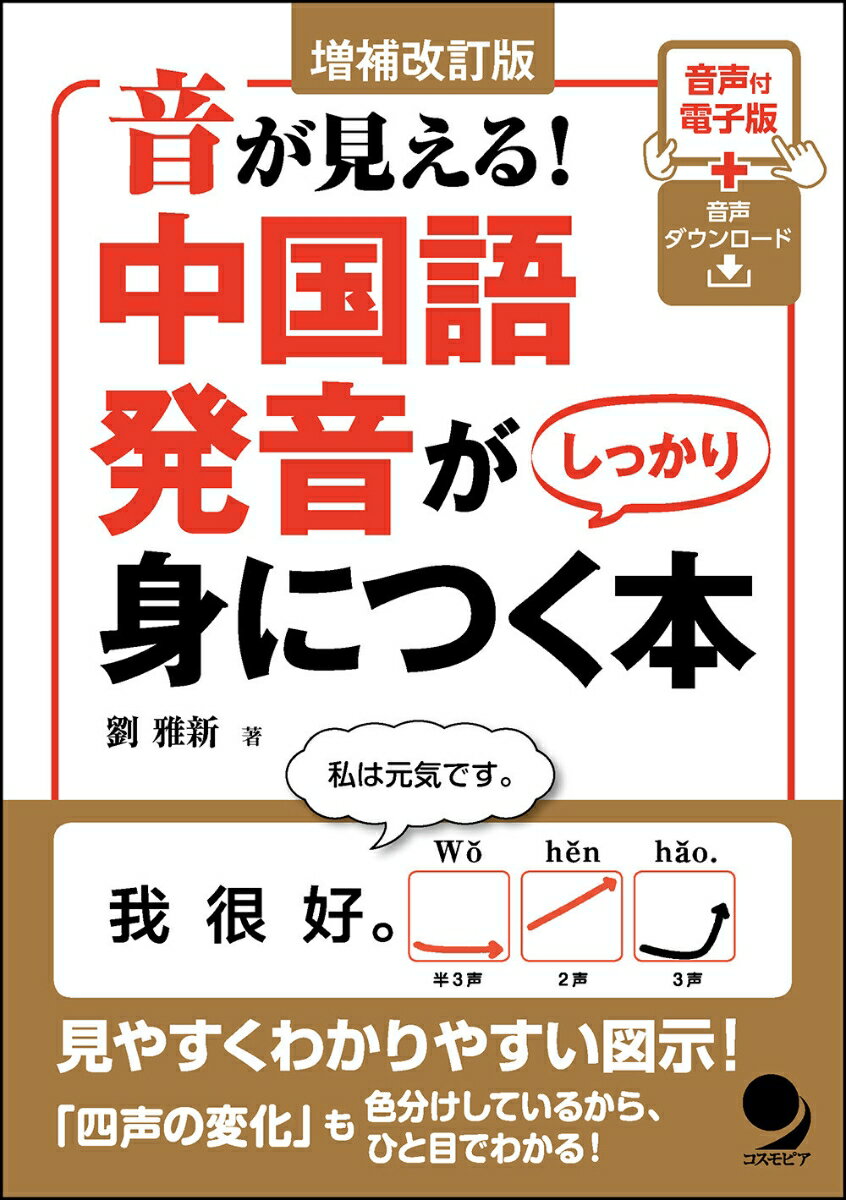 ◆◆◆非常にきれいな状態です。中古商品のため使用感等ある場合がございますが、品質には十分注意して発送いたします。 【毎日発送】 商品状態 著者名 劉雅新 出版社名 コスモピア 発売日 2021年04月30日 ISBN 9784864541626