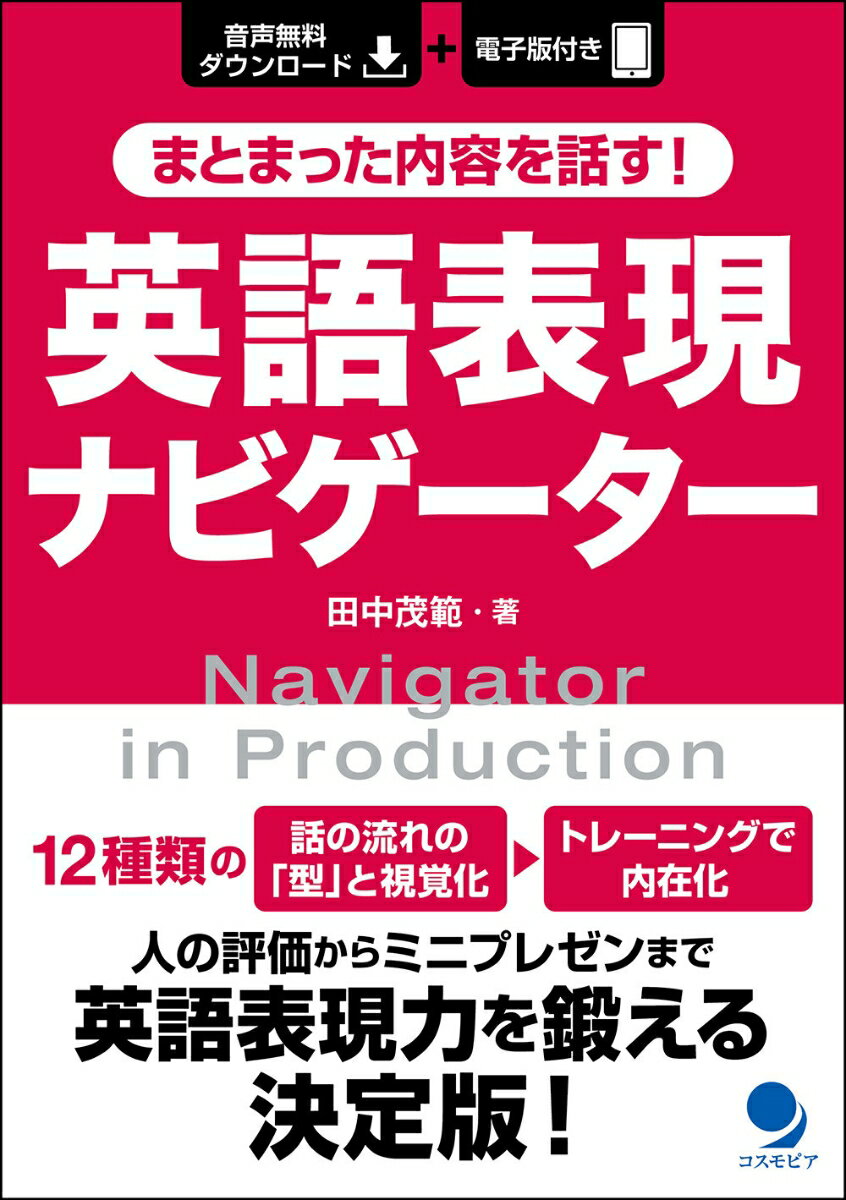 ◆◆◆非常にきれいな状態です。中古商品のため使用感等ある場合がございますが、品質には十分注意して発送いたします。 【毎日発送】 商品状態 著者名 田中茂範 出版社名 コスモピア 発売日 2021年10月15日 ISBN 9784864541688