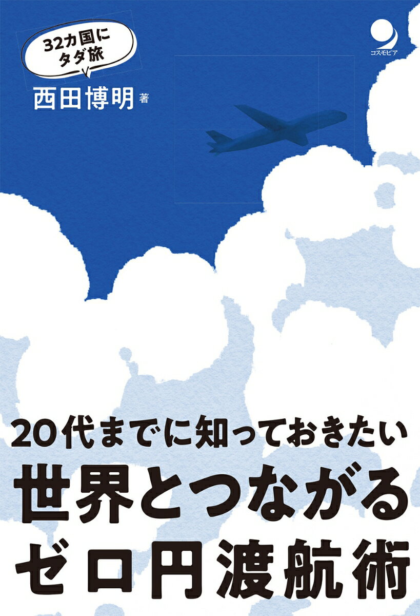 ◆◆◆おおむね良好な状態です。中古商品のため使用感等ある場合がございますが、品質には十分注意して発送いたします。 【毎日発送】 商品状態 著者名 西田博明 出版社名 コスモピア 発売日 2023年01月24日 ISBN 9784864541879