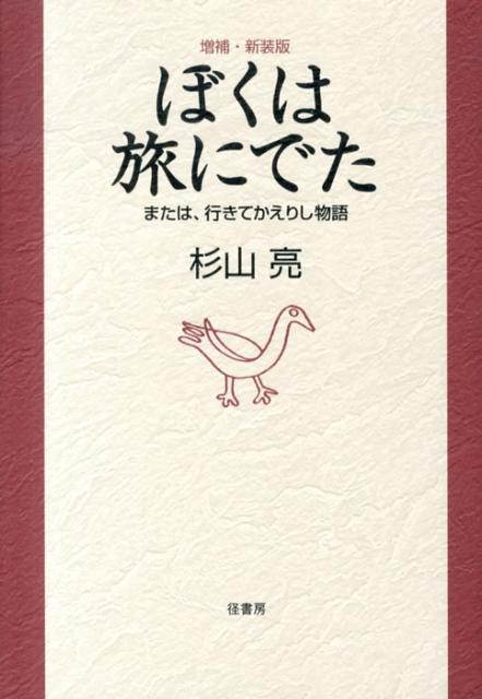 ◆◆◆カバーに汚れ、傷みがあります。全体的に使用感があります。中古ですので多少の使用感がありますが、品質には十分に注意して販売しております。迅速・丁寧な発送を心がけております。【毎日発送】 商品状態 著者名 杉山亮 出版社名 径書房 発売日...