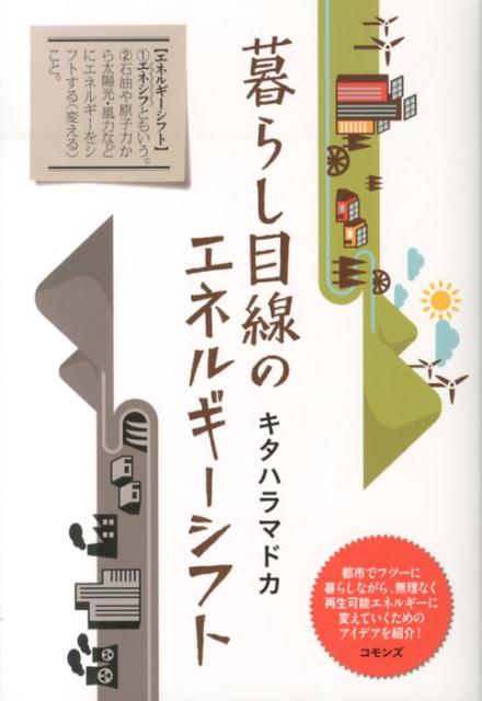 ◆◆◆非常にきれいな状態です。中古商品のため使用感等ある場合がございますが、品質には十分注意して発送いたします。 【毎日発送】 商品状態 著者名 北原まどか 出版社名 コモンズ 発売日 2013年11月 ISBN 9784861871085
