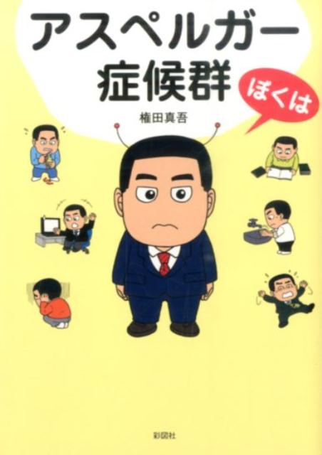 ◆◆◆非常にきれいな状態です。中古商品のため使用感等ある場合がございますが、品質には十分注意して発送いたします。 【毎日発送】 商品状態 著者名 権田真吾 出版社名 彩図社 発売日 2014年08月06日 ISBN 9784801300088