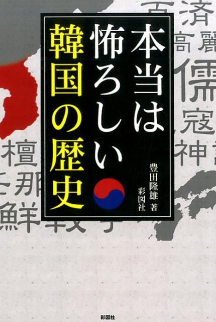 ◆◆◆非常にきれいな状態です。中古商品のため使用感等ある場合がございますが、品質には十分注意して発送いたします。 【毎日発送】 商品状態 著者名 豊田隆雄 出版社名 彩図社 発売日 2015年03月 ISBN 9784801300583