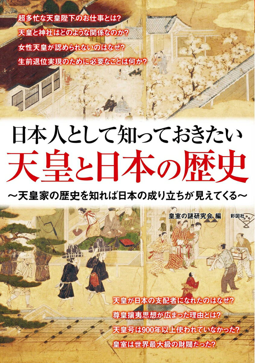 ◆◆◆小口に汚れ、日焼けがあります。中古ですので多少の使用感がありますが、品質には十分に注意して販売しております。迅速・丁寧な発送を心がけております。【毎日発送】 商品状態 著者名 皇室の謎研究会 出版社名 彩図社 発売日 2017年02月...