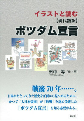 ◆◆◆おおむね良好な状態です。中古商品のため使用感等ある場合がございますが、品質には十分注意して発送いたします。 【毎日発送】 商品状態 著者名 田中等 出版社名 彩流社 発売日 2015年07月 ISBN 9784779121531